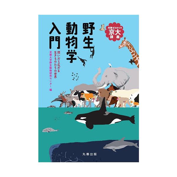 ※商品画像はイメージや仮デザインが含まれている場合があります。帯の有無など実際と異なる場合があります。編:京都大学野生動物研究センター出版社:丸善出版発売日:2026年06月シリーズ名等:知識ゼロからの京大講義キーワード:野生動物学入門問い...