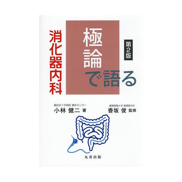 ※商品画像はイメージや仮デザインが含まれている場合があります。帯の有無など実際と異なる場合があります。著:小林健二　監修:香坂俊出版社:丸善出版発売日:2026年06月キーワード:極論で語る消化器内科小林健二香坂俊 きよくろんでかたるしよう...