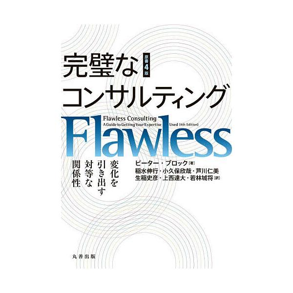 ※商品画像はイメージや仮デザインが含まれている場合があります。帯の有無など実際と異なる場合があります。著:ピーター・ブロック　ほか訳:稲水伸行出版社:丸善出版発売日:2026年06月キーワード:完璧なコンサルティング変化を引き出す対等な関係...
