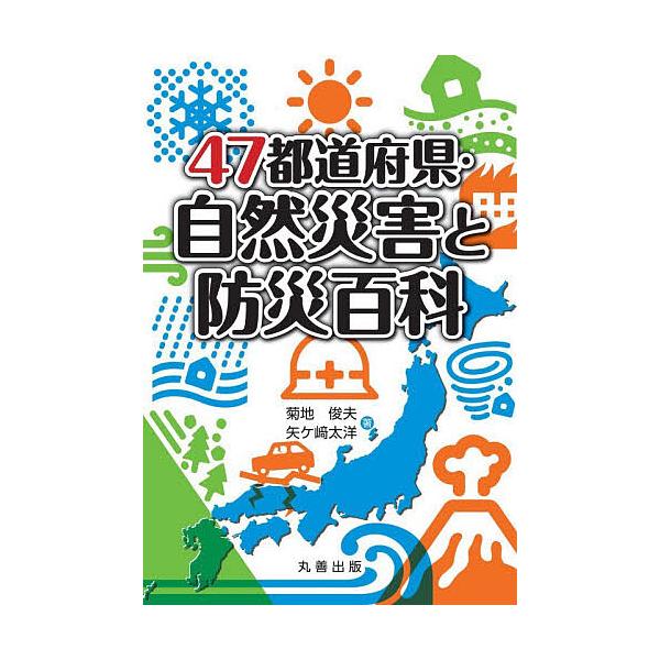 ※商品画像はイメージや仮デザインが含まれている場合があります。帯の有無など実際と異なる場合があります。著:菊地俊夫　著:矢ケ崎太洋出版社:丸善出版発売日:2026年06月キーワード:４７都道府県・自然災害と防災百科菊地俊夫矢ケ崎太洋 よんじ...
