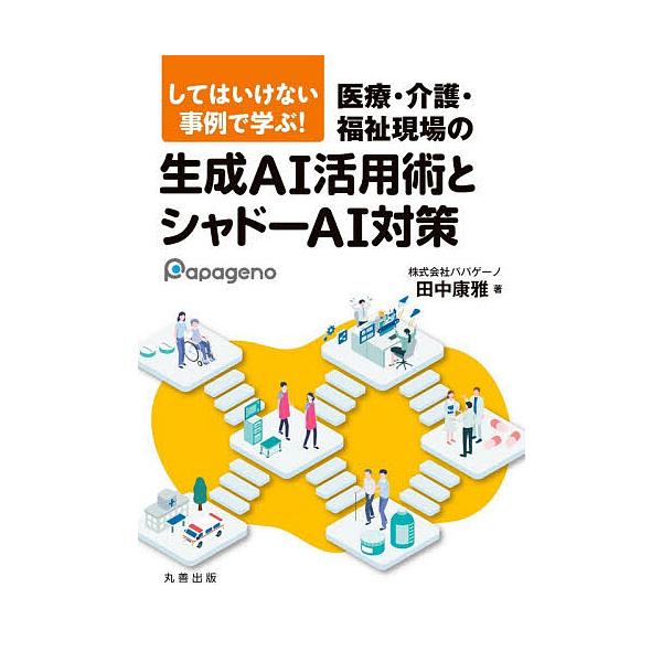 ※商品画像はイメージや仮デザインが含まれている場合があります。帯の有無など実際と異なる場合があります。著:田中康雅出版社:丸善出版発売日:2026年06月キーワード:してはいけない事例で学ぶ！医療・介護・福祉現場の生成AI活用術とシャドーA...