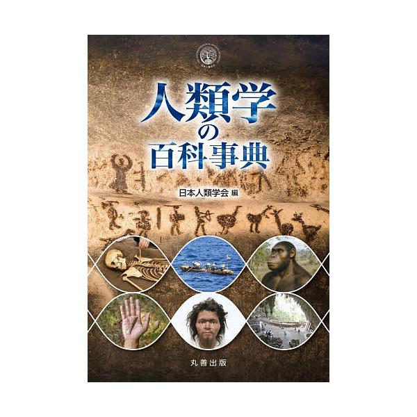 ※商品画像はイメージや仮デザインが含まれている場合があります。帯の有無など実際と異なる場合があります。編:日本人類学会出版社:丸善出版発売日:2026年07月キーワード:人類学の百科事典日本人類学会 じんるいがくのひやつかじてん ジンルイガ...