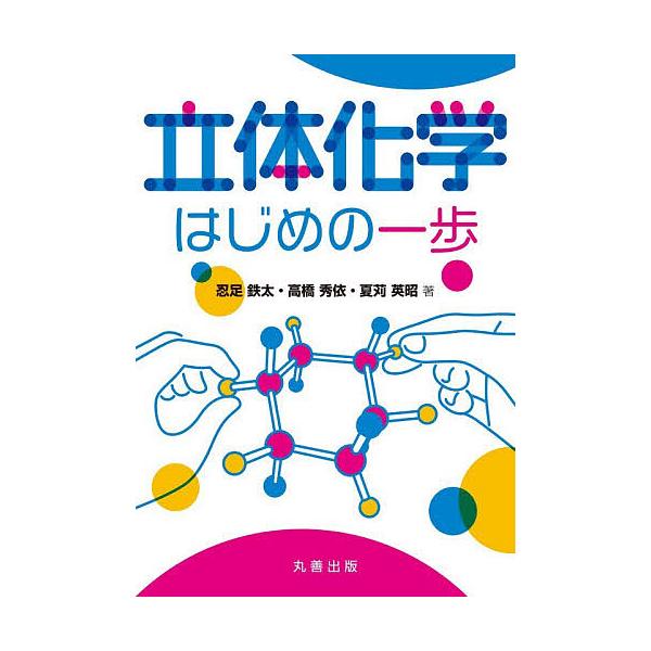 ※商品画像はイメージや仮デザインが含まれている場合があります。帯の有無など実際と異なる場合があります。著:忍足鉄太　著:高橋秀依　著:夏苅英昭出版社:丸善出版発売日:2026年07月キーワード:立体化学はじめの一歩忍足鉄太高橋秀依夏苅英昭 ...
