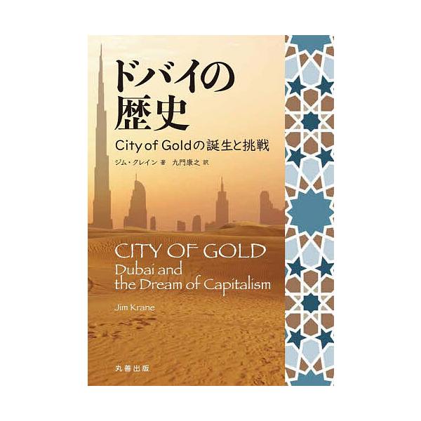 ※商品画像はイメージや仮デザインが含まれている場合があります。帯の有無など実際と異なる場合があります。著:ジム・クレイン　訳:九門康之出版社:丸善出版発売日:2026年07月キーワード:ドバイの歴史CityofGoldの誕生と挑戦ジム・クレ...