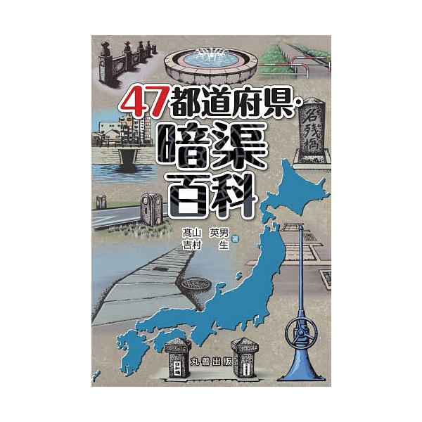 ※商品画像はイメージや仮デザインが含まれている場合があります。帯の有無など実際と異なる場合があります。著:高山英男　著:吉村生出版社:丸善出版発売日:2026年07月キーワード:４７都道府県・暗渠百科高山英男吉村生 よんじゆうななとどうふけ...
