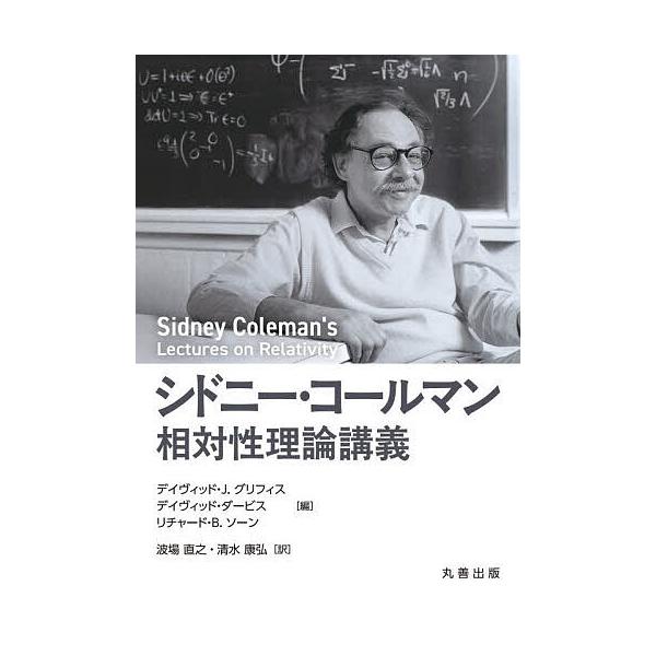 ※商品画像はイメージや仮デザインが含まれている場合があります。帯の有無など実際と異なる場合があります。著:シドニー・コールマン　編:デイヴィッド・J．グリフィス　編:デイヴィッド・ダービス出版社:丸善出版発売日:2026年07月キーワード:...