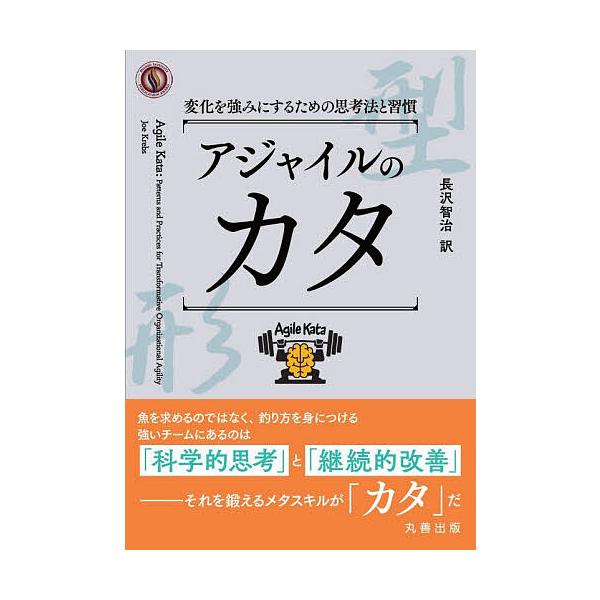 ※商品画像はイメージや仮デザインが含まれている場合があります。帯の有無など実際と異なる場合があります。原著:JoeKrebs　訳:長沢智治出版社:丸善出版発売日:2026年09月キーワード:アジャイルのカタ変化を強みにするための思考法と習慣...