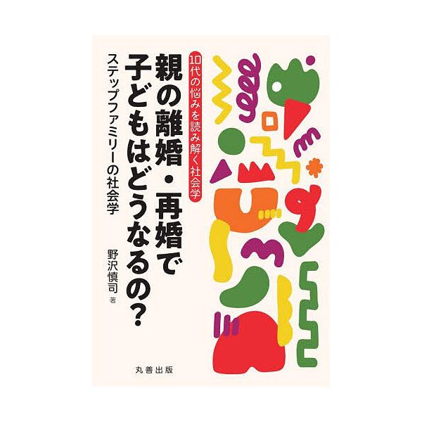 ※商品画像はイメージや仮デザインが含まれている場合があります。帯の有無など実際と異なる場合があります。著:野沢慎司出版社:丸善出版発売日:2026年09月シリーズ名等:１０代の悩みを読み解く社会学キーワード:親の離婚・再婚で子どもはどうなる...
