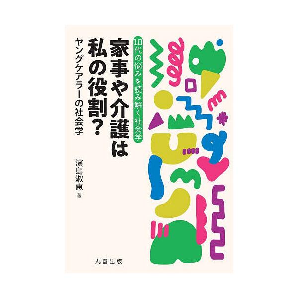 ※商品画像はイメージや仮デザインが含まれている場合があります。帯の有無など実際と異なる場合があります。著:濱島淑恵出版社:丸善出版発売日:2026年09月シリーズ名等:１０代の悩みを読み解く社会学キーワード:家事や介護は私の役割？ヤングケア...