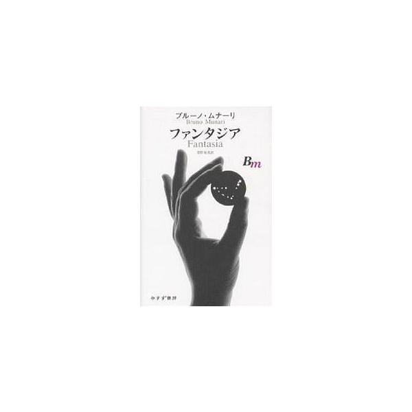 ※商品画像はイメージや仮デザインが含まれている場合があります。帯の有無など実際と異なる場合があります。著:ブルーノ・ムナーリ　訳:萱野有美出版社:みすず書房発売日:2006年05月キーワード:ファンタジアブルーノ・ムナーリ萱野有美 ふあんた...