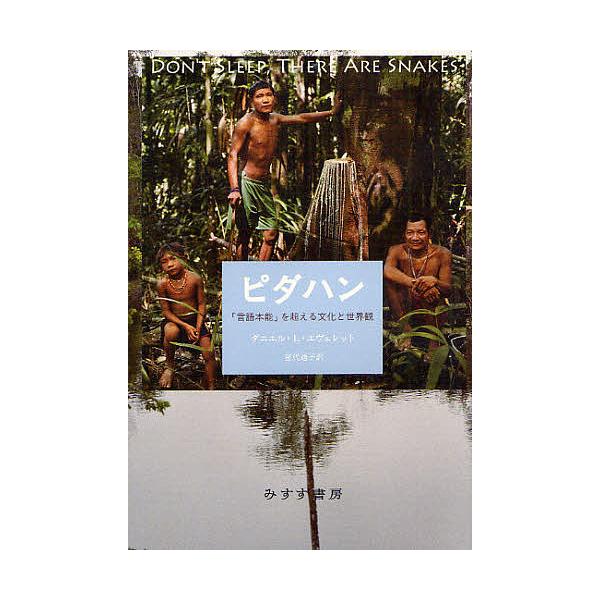 著:ダニエル・L・エヴェレット　訳:屋代通子出版社:みすず書房発売日:2012年03月キーワード:ピダハン「言語本能」を超える文化と世界観ダニエル・L・エヴェレット屋代通子 ぴだはんげんごほんのうおこえるぶんかと ピダハンゲンゴホンノウオコ...
