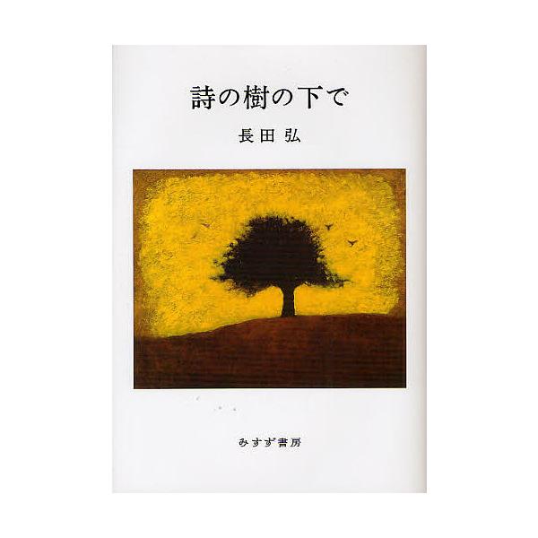 ※商品画像はイメージや仮デザインが含まれている場合があります。帯の有無など実際と異なる場合があります。著:長田弘出版社:みすず書房発売日:2011年12月キーワード:詩の樹の下で長田弘 しのきのしたで シノキノシタデ おさだ ひろし オサダ...