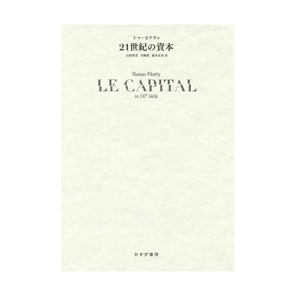 著:トマ・ピケティ　訳:山形浩生　訳:守岡桜出版社:みすず書房発売日:2014年12月キーワード:２１世紀の資本トマ・ピケティ山形浩生守岡桜 にじゆういつせいきのしほん ニジユウイツセイキノシホン ぴけてい とま ＰＩＫＥＴＴＹ ピケテイ ...