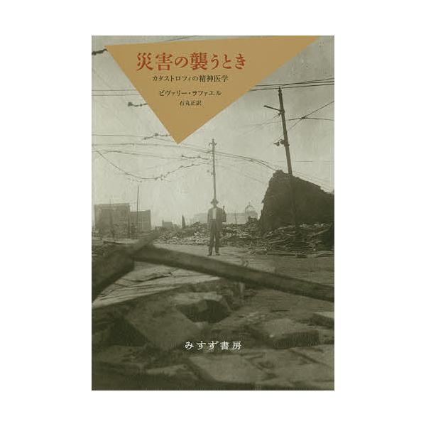 ※商品画像はイメージや仮デザインが含まれている場合があります。帯の有無など実際と異なる場合があります。著:ビヴァリー・ラファエル　訳:石丸正出版社:みすず書房発売日:2016年04月キーワード:災害の襲うときカタストロフィの精神医学新装版ビ...
