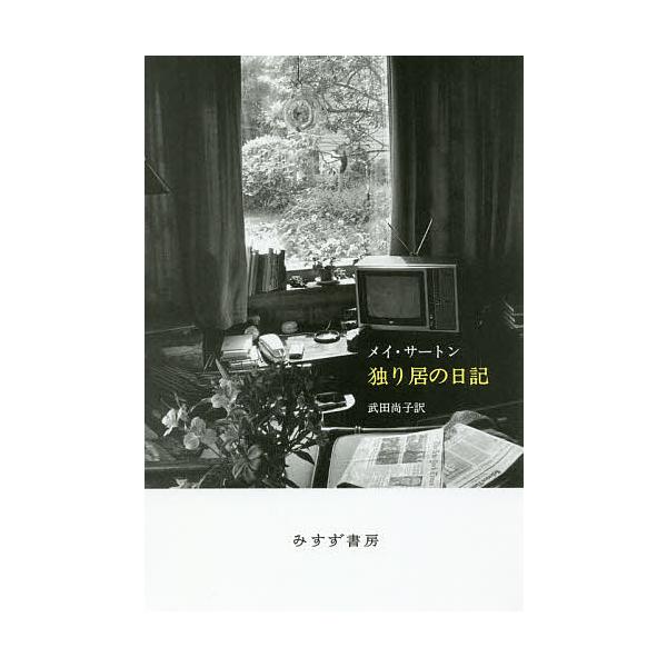 ※商品画像はイメージや仮デザインが含まれている場合があります。帯の有無など実際と異なる場合があります。著:メイ・サートン　訳:武田尚子出版社:みすず書房発売日:2016年09月キーワード:独り居の日記新装版メイ・サートン武田尚子 ひとりいの...