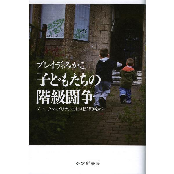 著:ブレイディみかこ出版社:みすず書房発売日:2017年04月キーワード:子どもたちの階級闘争ブロークン・ブリテンの無料託児所からブレイディみかこ こどもたちのかいきゆうとうそうぶろーくんぶりてんの コドモタチノカイキユウトウソウブロークン...