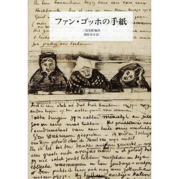 ※商品画像はイメージや仮デザインが含まれている場合があります。帯の有無など実際と異なる場合があります。著:ファン・ゴッホ　編訳:二見史郎　訳:圀府寺司出版社:みすず書房発売日:2017年07月キーワード:ファン・ゴッホの手紙新装版ファン・ゴ...