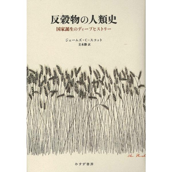 ※商品画像はイメージや仮デザインが含まれている場合があります。帯の有無など実際と異なる場合があります。著:ジェームズ・C・スコット　訳:立木勝出版社:みすず書房発売日:2019年12月キーワード:反穀物の人類史国家誕生のディープヒストリージ...
