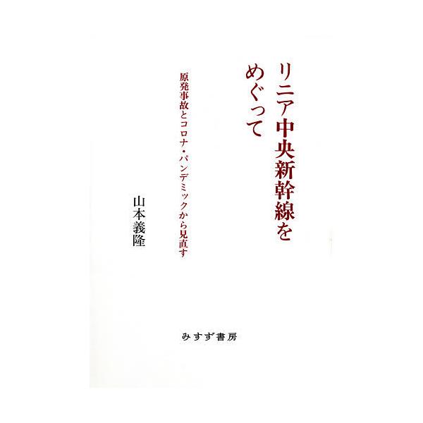 著:山本義隆出版社:みすず書房発売日:2021年04月キーワード:リニア中央新幹線をめぐって原発事故とコロナ・パンデミックから見直す山本義隆 りにあちゆうおうしんかんせんおめぐつてげんぱつじこ リニアチユウオウシンカンセンオメグツテゲンパツ...