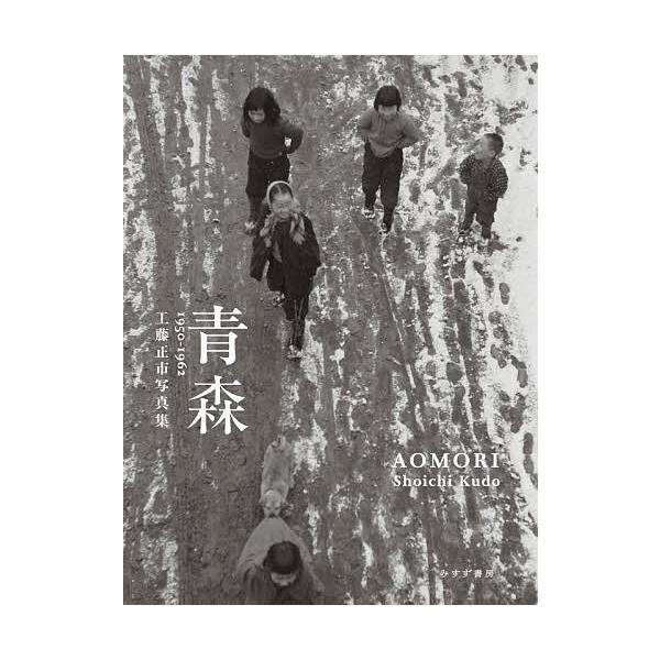 ※商品画像はイメージや仮デザインが含まれている場合があります。帯の有無など実際と異なる場合があります。撮影:工藤正市出版社:みすず書房発売日:2021年09月キーワード:青森１９５０−１９６２工藤正市写真集工藤正市 あおもりせんきゆうひやく...