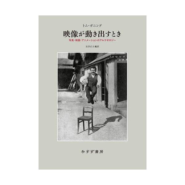 ※商品画像はイメージや仮デザインが含まれている場合があります。帯の有無など実際と異なる場合があります。著:トム・ガニング　編訳:長谷正人出版社:みすず書房発売日:2021年11月キーワード:映像が動き出すとき写真・映画・アニメーションのアル...