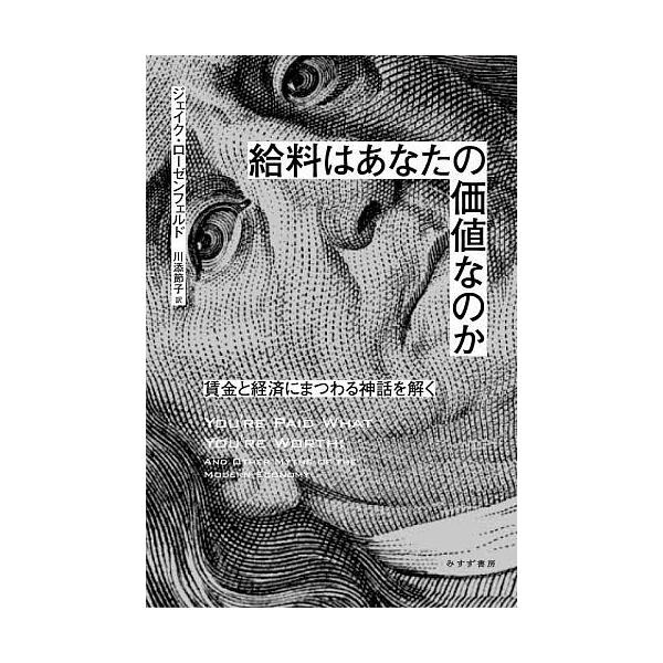 ※商品画像はイメージや仮デザインが含まれている場合があります。帯の有無など実際と異なる場合があります。著:ジェイク・ローゼンフェルド　訳:川添節子出版社:みすず書房発売日:2022年02月キーワード:給料はあなたの価値なのか賃金と経済にまつ...