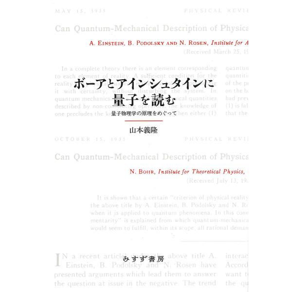 著:山本義隆出版社:みすず書房発売日:2022年09月キーワード:ボーアとアインシュタインに量子を読む量子物理学の原理をめぐって山本義隆 ぼーあとあいんしゆたいんにりようしおよむ ボーアトアインシユタインニリヨウシオヨム やまもと よしたか...
