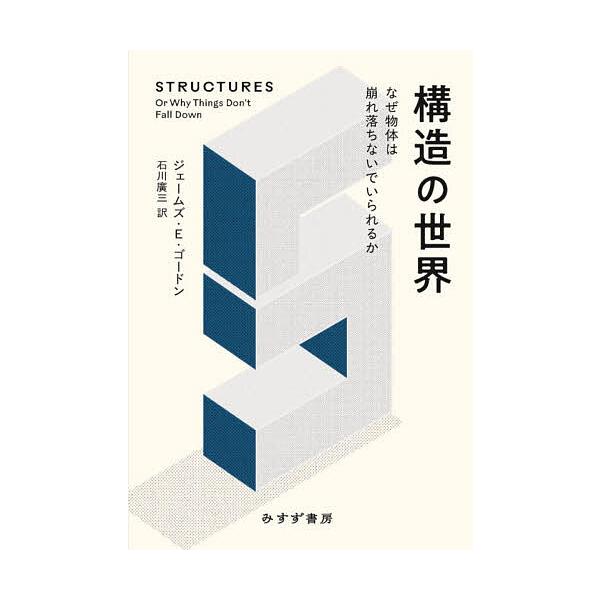 ※商品画像はイメージや仮デザインが含まれている場合があります。帯の有無など実際と異なる場合があります。著:ジェームズ・E．ゴードン　訳:石川廣三出版社:みすず書房発売日:2026年07月キーワード:構造の世界なぜ物体は崩れ落ちないでいられる...