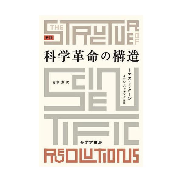著:トマス・S・クーン　訳:青木薫出版社:みすず書房発売日:2023年06月キーワード:科学革命の構造トマス・S・クーン青木薫 かがくかくめいのこうぞう カガクカクメイノコウゾウ く−ん とます．さみゆえる Ｋ ク−ン トマス．サミユエル Ｋ