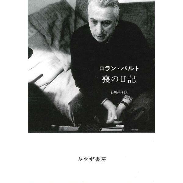 著:ロラン・バルト　訳:石川美子出版社:みすず書房発売日:2023年05月キーワード:喪の日記新装版ロラン・バルト石川美子 ものにつき モノニツキ ばると ろらん ＢＡＲＴＨＥＳ バルト ロラン ＢＡＲＴＨＥＳ