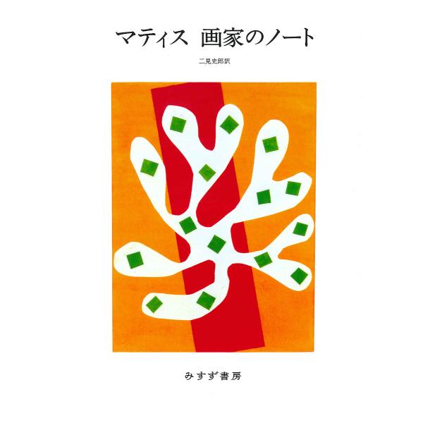 著:マティス　訳:二見史郎出版社:みすず書房発売日:2023年05月キーワード:マティス画家のノート新装版マティス二見史郎 まていすがかののーと マテイスガカノノート まていす あんり ＭＡＴＩＳＳ マテイス アンリ ＭＡＴＩＳＳ