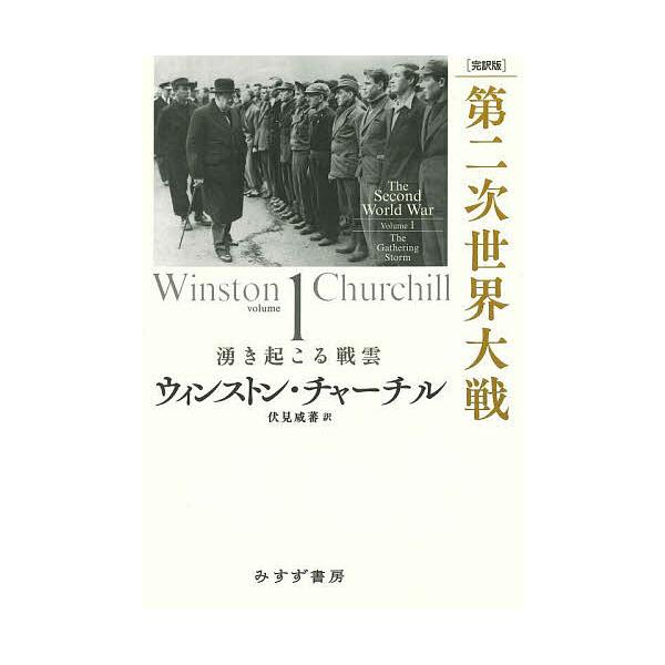 著:ウィンストン・チャーチル　訳:伏見威蕃出版社:みすず書房発売日:2023年08月巻数:1巻キーワード:第二次世界大戦完訳版volume１ウィンストン・チャーチル伏見威蕃 だいにじせかいたいせん１ ダイニジセカイタイセン１ ちや−ちる う...