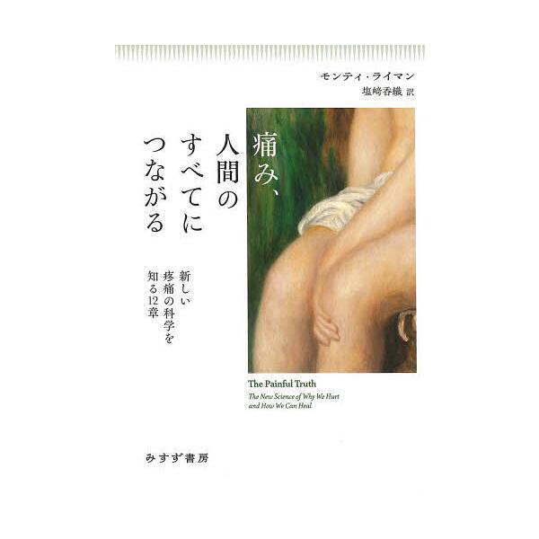 著:モンティ・ライマン　訳:塩崎香織出版社:みすず書房発売日:2024年11月キーワード:痛み、人間のすべてにつながる新しい疼痛の科学を知る１２章モンティ・ライマン塩崎香織 いたみにんげんのすべてにつながるあたらしい イタミニンゲンノスベテ...