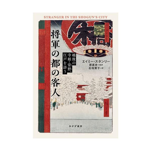※商品画像はイメージや仮デザインが含まれている場合があります。帯の有無など実際と異なる場合があります。著:エイミー・スタンリー　監訳:原直史　訳:石垣賀子出版社:みすず書房発売日:2026年03月キーワード:将軍の都の客人越後の寺娘・常野、...
