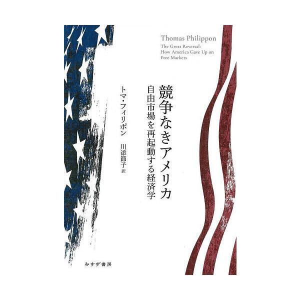 ※商品画像はイメージや仮デザインが含まれている場合があります。帯の有無など実際と異なる場合があります。著:トマ・フィリポン　訳:川添節子出版社:みすず書房発売日:2025年03月キーワード:競争なきアメリカ自由市場を再起動する経済学トマ・フ...