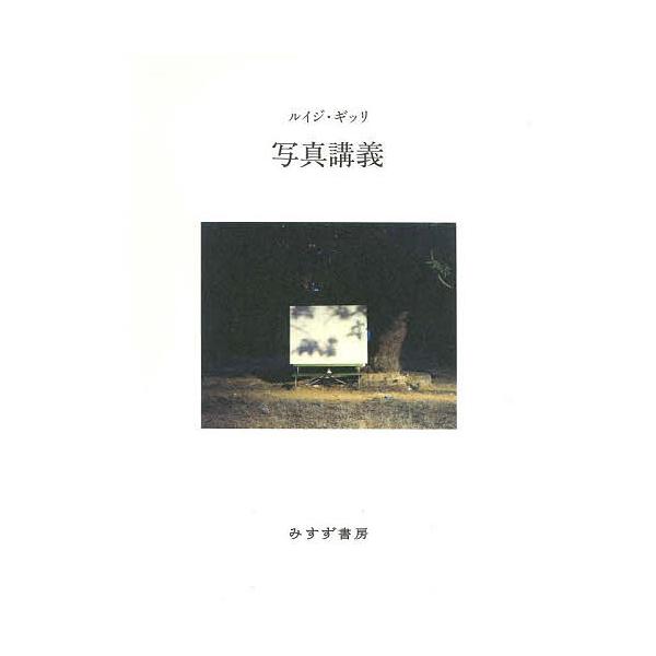 ※商品画像はイメージや仮デザインが含まれている場合があります。帯の有無など実際と異なる場合があります。著:ルイジ・ギッリ　監修:ジュリオ・ビッザーリ　監修:パオロ・バルバロ出版社:みすず書房発売日:2025年05月キーワード:写真講義ルイジ...