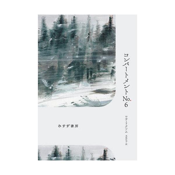 ※商品画像はイメージや仮デザインが含まれている場合があります。帯の有無など実際と異なる場合があります。著:ロサ・リクソム　訳:末延弘子出版社:みすず書房発売日:2025年07月キーワード:コンパートメントNo．６ロサ・リクソム末延弘子 こん...
