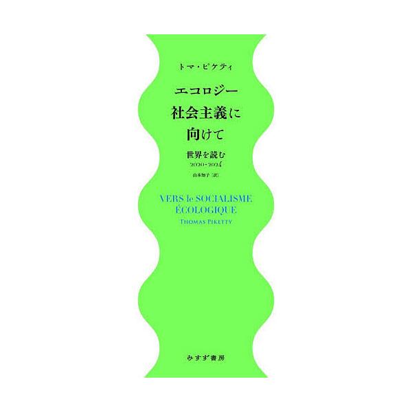 ※商品画像はイメージや仮デザインが含まれている場合があります。帯の有無など実際と異なる場合があります。著:トマ・ピケティ　訳:山本知子出版社:みすず書房発売日:2026年01月キーワード:エコロジー社会主義に向けて世界を読む２０２０−２０２...