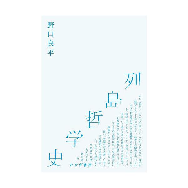 著:野口良平出版社:みすず書房発売日:2025年09月キーワード:列島哲学史野口良平 れつとうてつがくし レツトウテツガクシ のぐち りようへい ノグチ リヨウヘイ