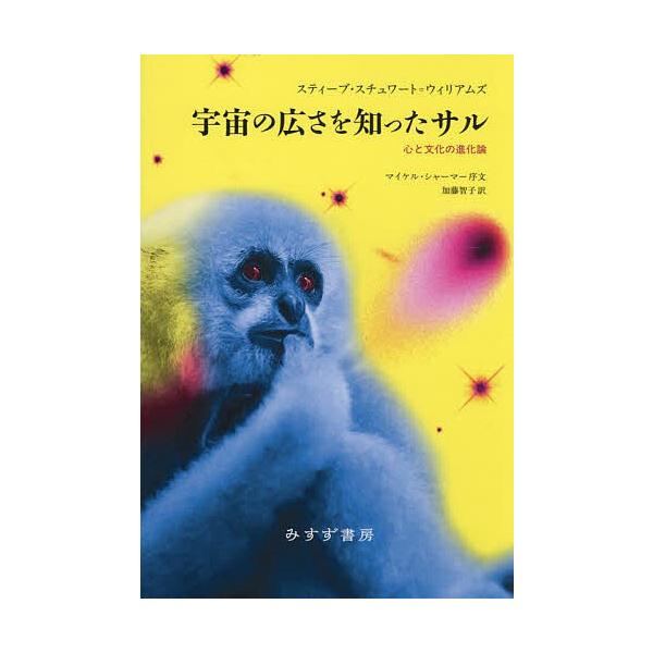著:スティーブ・スチュワート＝ウィリアムズ　訳:加藤智子出版社:みすず書房発売日:2025年09月キーワード:宇宙の広さを知ったサル心と文化の進化論スティーブ・スチュワート＝ウィリアムズ加藤智子 うちゆうのひろさおしつたさるこころ ウチユウ...
