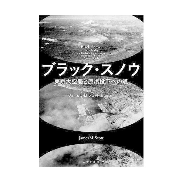 ※商品画像はイメージや仮デザインが含まれている場合があります。帯の有無など実際と異なる場合があります。著:ジェームズ・M．スコット　訳:染田屋茂出版社:みすず書房発売日:2025年12月キーワード:ブラック・スノウ東京大空襲と原爆投下への道...