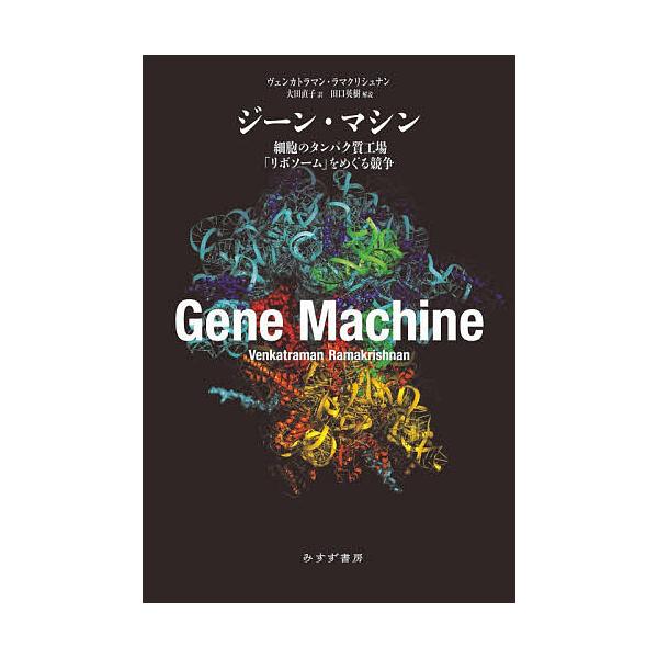 ※商品画像はイメージや仮デザインが含まれている場合があります。帯の有無など実際と異なる場合があります。著:ヴェンカトラマン・ラマクリシュナン　訳:大田直子出版社:みすず書房発売日:2025年12月キーワード:ジーン・マシン細胞のタンパク質工...