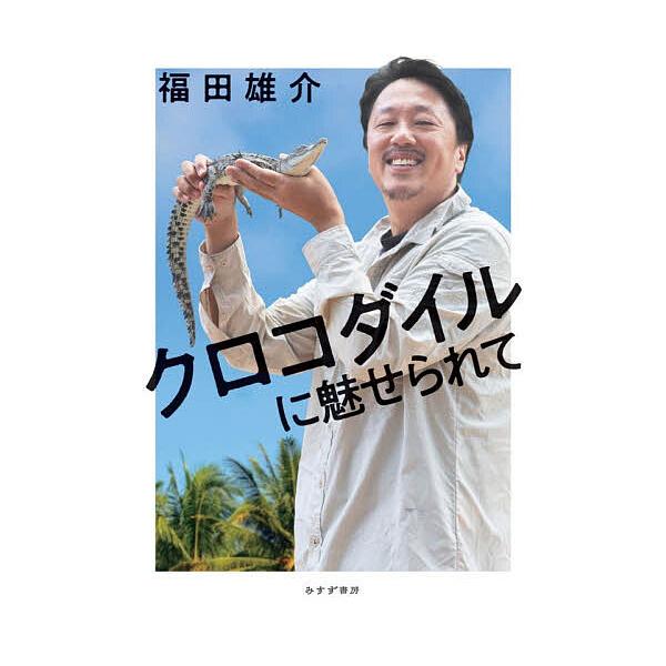 ※商品画像はイメージや仮デザインが含まれている場合があります。帯の有無など実際と異なる場合があります。著:福田雄介出版社:みすず書房発売日:2025年11月キーワード:クロコダイルに魅せられて福田雄介 くろこだいるにみせられて クロコダイル...