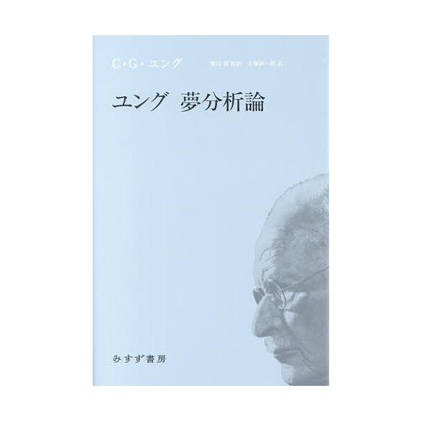 ※商品画像はイメージや仮デザインが含まれている場合があります。帯の有無など実際と異なる場合があります。著:C．G．ユング　監訳:横山博　訳:大塚紳一郎出版社:みすず書房発売日:2025年11月キーワード:ユング夢分析論C．G．ユング横山博大...