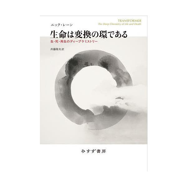 ※商品画像はイメージや仮デザインが含まれている場合があります。帯の有無など実際と異なる場合があります。著:ニック・レーン　訳:斉藤隆央出版社:みすず書房発売日:2026年01月キーワード:生命は変換の環である生・死・再生のディープケミストリ...