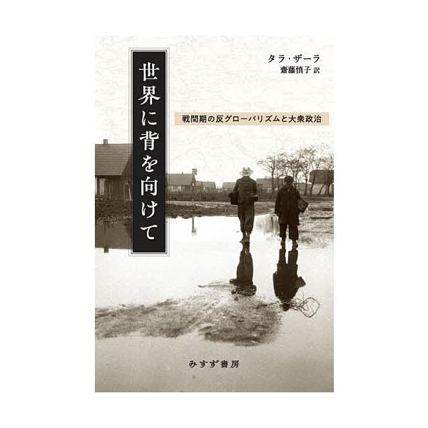 ※商品画像はイメージや仮デザインが含まれている場合があります。帯の有無など実際と異なる場合があります。著:タラ・ザーラ　訳:齋藤慎子出版社:みすず書房発売日:2026年01月キーワード:世界に背を向けて戦間期の反グローバリズムと大衆政治タラ...
