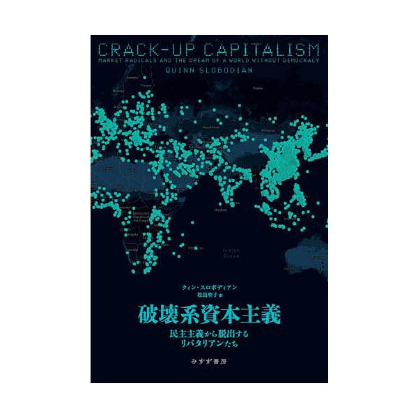 ※商品画像はイメージや仮デザインが含まれている場合があります。帯の有無など実際と異なる場合があります。著:クィン・スロボディアン　訳:松島聖子出版社:みすず書房発売日:2026年01月キーワード:破壊系資本主義民主主義から脱出するリバタリア...