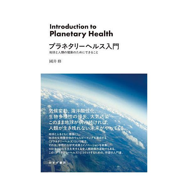 ※商品画像はイメージや仮デザインが含まれている場合があります。帯の有無など実際と異なる場合があります。著:國井修出版社:みすず書房発売日:2026年02月キーワード:プラネタリーヘルス入門地球と人類の健康のためにできること國井修 ぷらねたり...