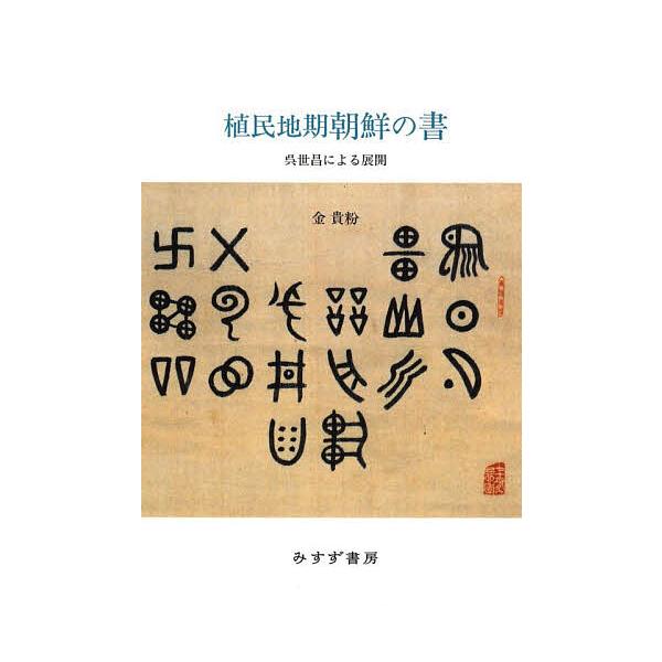 ※商品画像はイメージや仮デザインが含まれている場合があります。帯の有無など実際と異なる場合があります。著:金貴粉出版社:みすず書房発売日:2026年08月キーワード:植民地期朝鮮の書呉世昌による展開金貴粉 しよくみんちきちようせんのしよごせ...