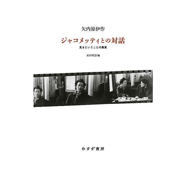 ※商品画像はイメージや仮デザインが含まれている場合があります。帯の有無など実際と異なる場合があります。著:矢内原伊作　編:武田昭彦出版社:みすず書房発売日:2026年10月キーワード:ジャコメッティとの対話見るということの真実矢内原伊作武田...